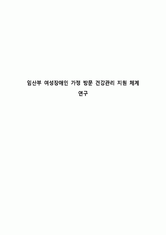 임산부 여성장애인 가정 방문 건강관리 지원 체계 연구