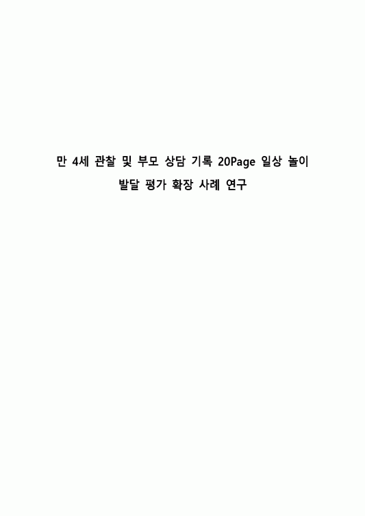만 4세 관찰 및 부모 상담 기록 20Page 일상 놀이 발달 평가 확장 사례 연구