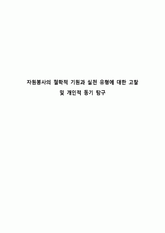 자원봉사의 철학적 기원과 실천 유형에 대한 고찰 및 개인적 동기 탐구
