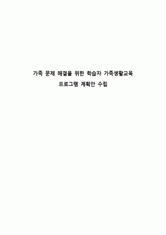 가족 문제 해결을 위한 학습자 가족생활교육 프로그램 계획안 수립