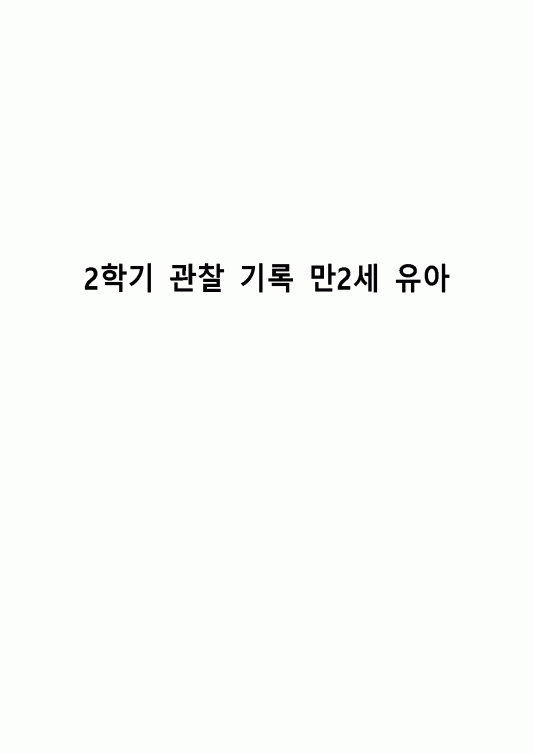 2학기 관찰 기록 만2세 유아