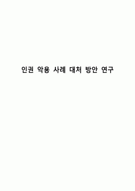 인권 악용 사례 대처 방안 연구