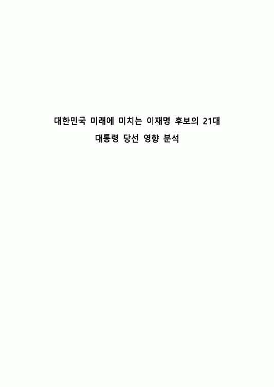대한민국 미래에 미치는 이재명 후보의 21대 대통령 당선 영향 분석