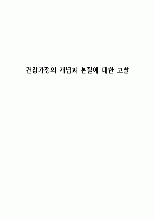 건강가정의 개념과 본질에 대한 고찰