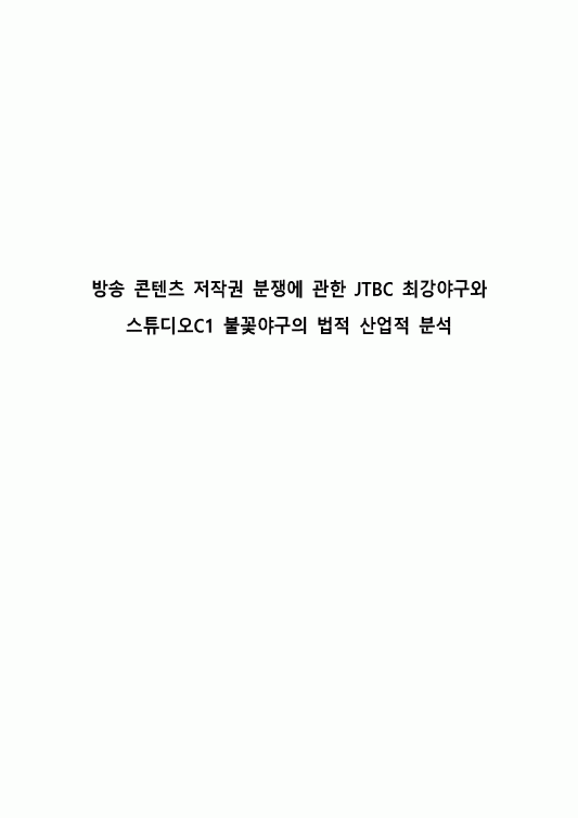 방송 콘텐츠 저작권 분쟁에 관한 JTBC 최강야구와 스튜디오C1 불꽃야구의 법적 산업적 분석