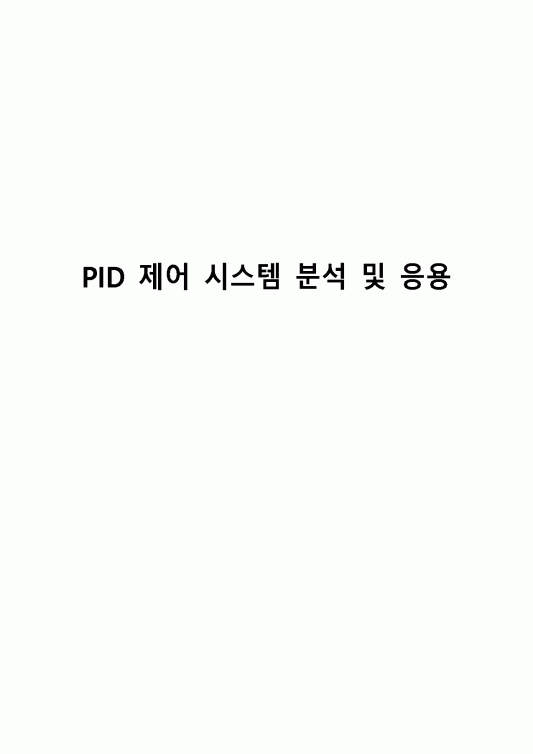 PID 제어 시스템 분석 및 응용