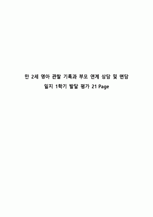 만 2세 영아 관찰 기록과 부모 연계 상담 및 면담 일지 1학기 발달 평가 21 Page