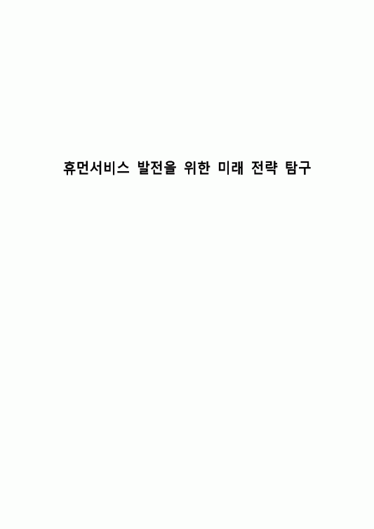 휴먼서비스 발전을 위한 미래 전략 탐구