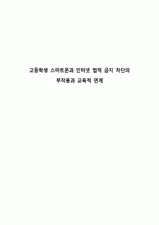 고등학생 스마트폰과 인터넷 법적 금지 차단의 부작용과 교육적 연계