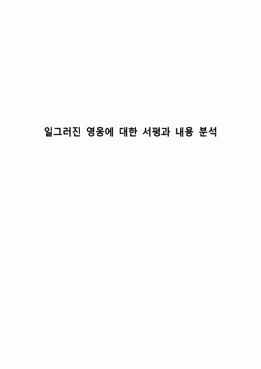일그러진 영웅에 대한 서평과 내용 분석