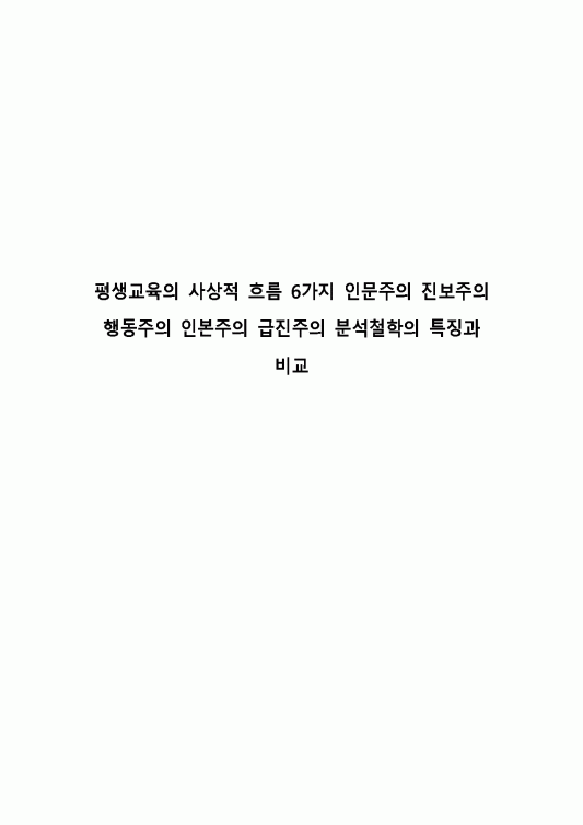 평생교육의 사상적 흐름 6가지 인문주의 진보주의 행동주의 인본주의 급진주의 분석철학의 특징과 비교