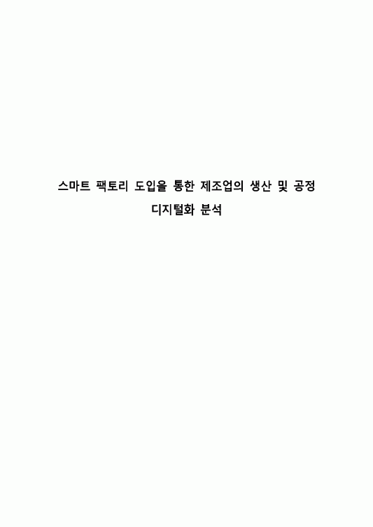 스마트 팩토리 도입을 통한 제조업의 생산 및 공정 디지털화 분석