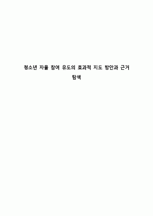 청소년 자율 참여 유도의 효과적 지도 방안과 근거 탐색
