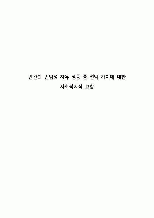 인간의 존엄성 자유 평등 중 선택 가치에 대한 사회복지적 고찰