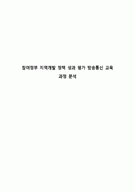 참여정부 지역개발 정책 성과 평가 방송통신 교육 과정 분석