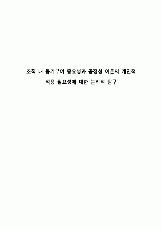 조직 내 동기부여 중요성과 공정성 이론의 개인적 적용 필요성에 대한 논리적 탐구