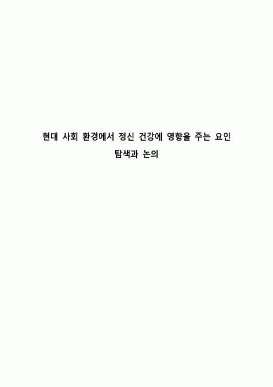현대 사회 환경에서 정신 건강에 영향을 주는 요인 탐색과 논의