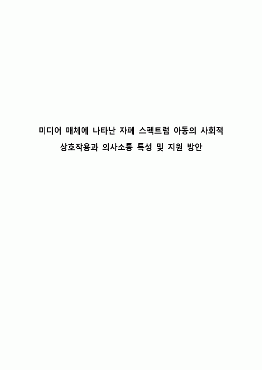 미디어 매체에 나타난 자폐 스펙트럼 아동의 사회적 상호작용과 의사소통 특성 및 지원 방안