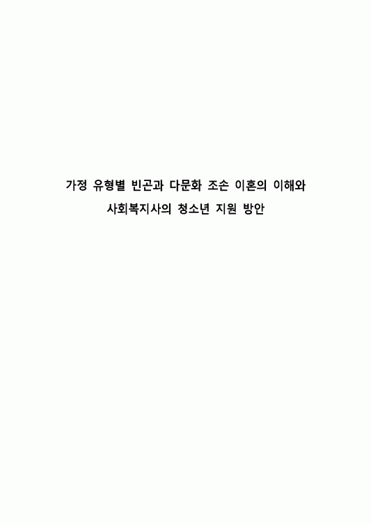 가정 유형별 빈곤과 다문화 조손 이혼의 이해와 사회복지사의 청소년 지원 방안