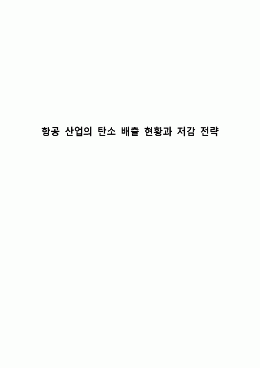 항공 산업의 탄소 배출 현황과 저감 전략