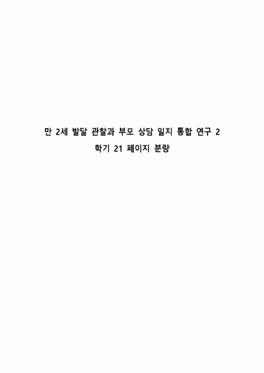 만 2세 발달 관찰과 부모 상담 일지 통합 연구 2 학기 21 페이지 분량