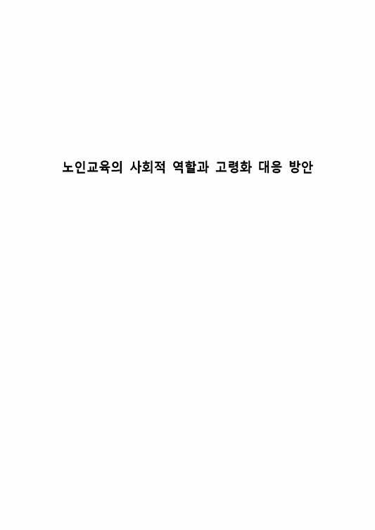 노인교육의 사회적 역할과 고령화 대응 방안