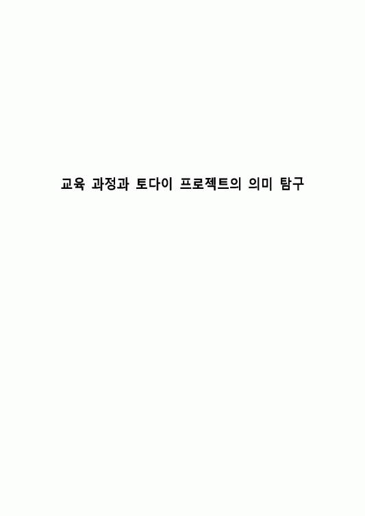 교육 과정과 토다이 프로젝트의 의미 탐구