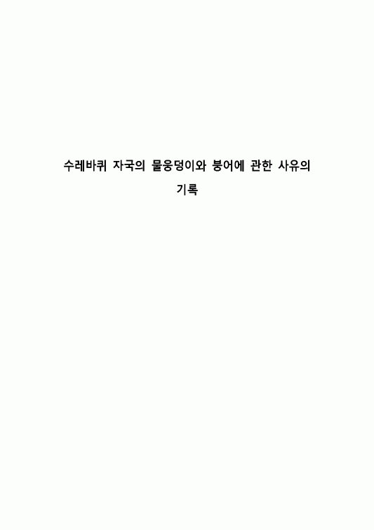 수레바퀴 자국의 물웅덩이와 붕어에 관한 사유의 기록