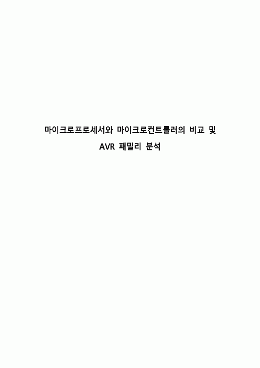 마이크로프로세서와 마이크로컨트롤러의 비교 및 AVR 패밀리 분석