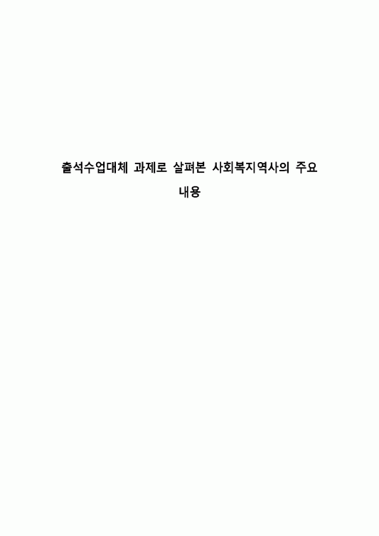 출석수업대체 과제로 살펴본 사회복지역사의 주요 내용