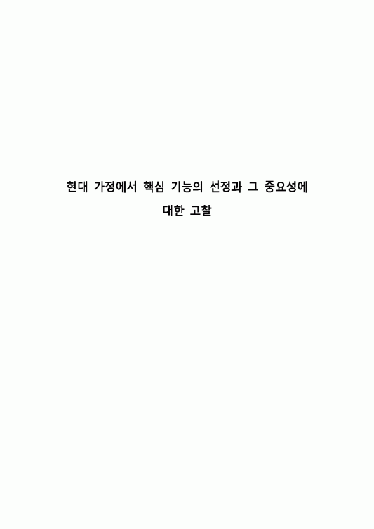 현대 가정에서 핵심 기능의 선정과 그 중요성에 대한 고찰