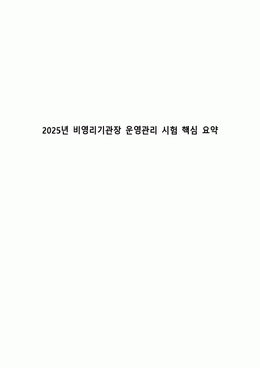 2025년 비영리기관장 운영관리 시험 핵심 요약