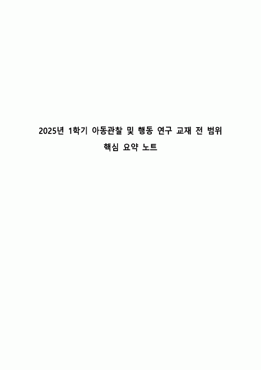 2025년 1학기 아동관찰 및 행동 연구 교재 전 범위 핵심 요약 노트