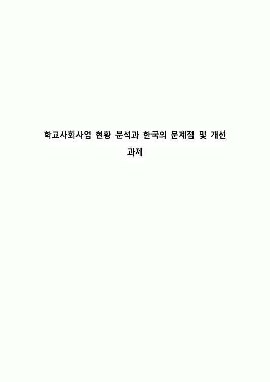 학교사회사업 현황 분석과 한국의 문제점 및 개선 과제