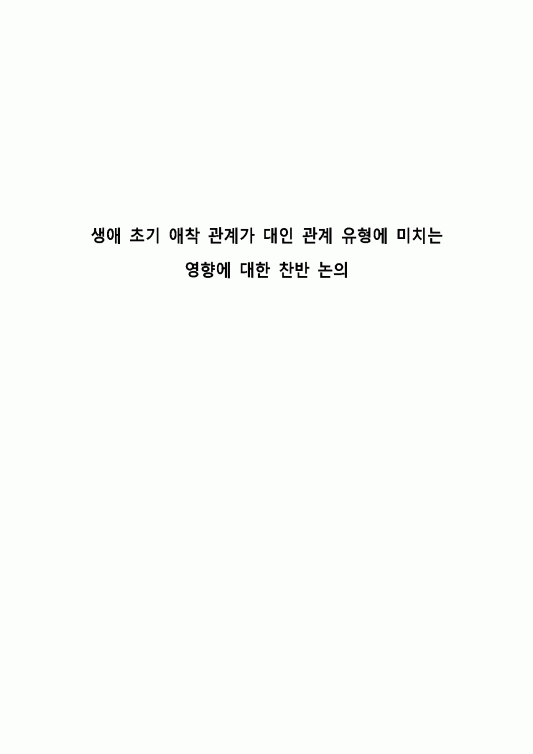 생애 초기 애착 관계가 대인 관계 유형에 미치는 영향에 대한 찬반 논의