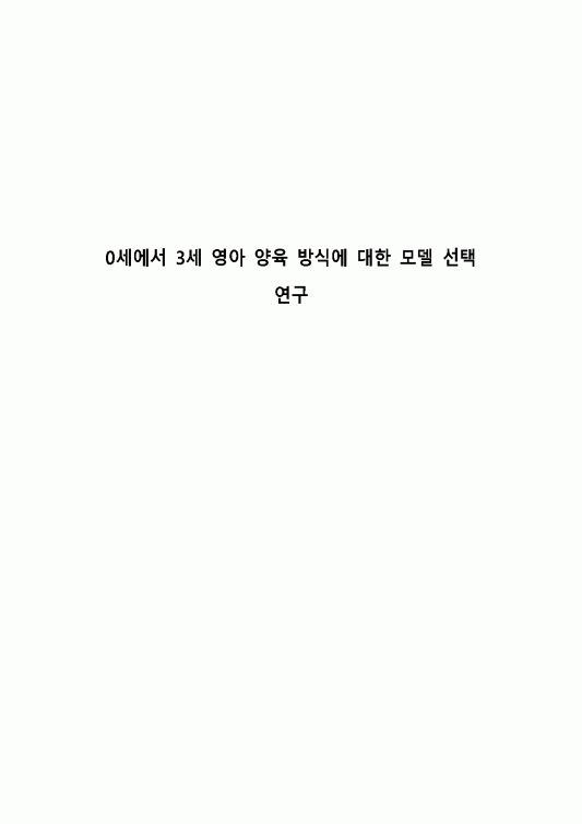 0세에서 3세 영아 양육 방식에 대한 모델 선택 연구