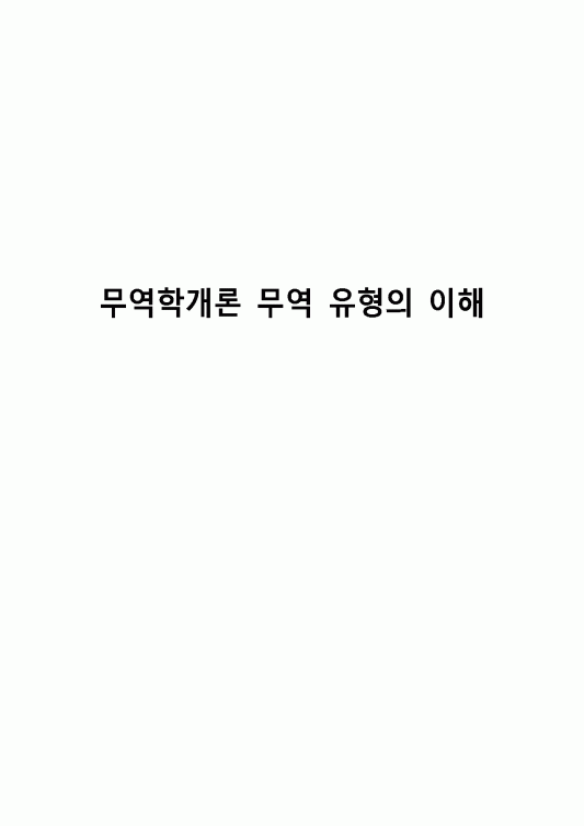무역학개론 무역 유형의 이해