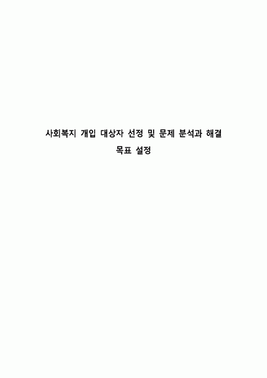 사회복지 개입 대상자 선정 및 문제 분석과 해결 목표 설정