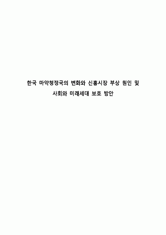 한국 마약청정국의 변화와 신흥시장 부상 원인 및 사회와 미래세대 보호 방안