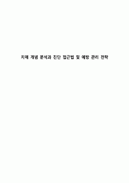 치매 개념 분석과 진단 접근법 및 예방 관리 전략