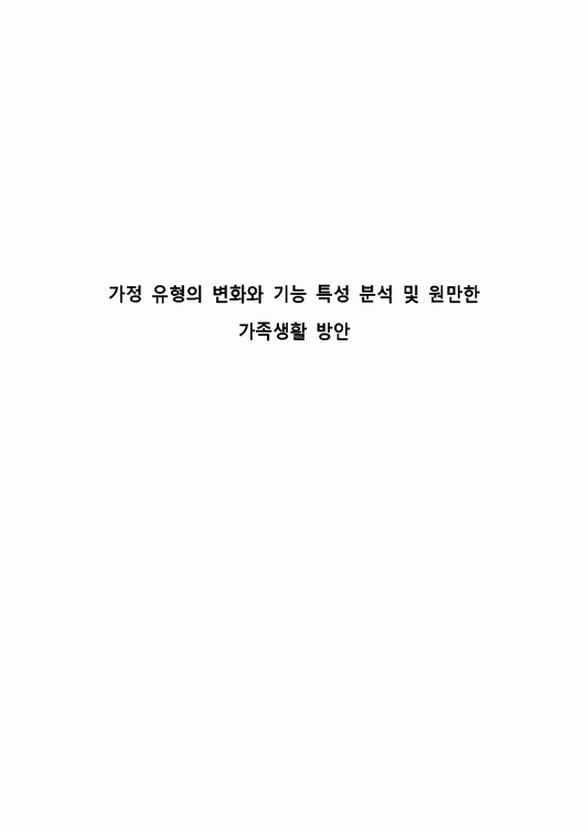 가정 유형의 변화와 기능 특성 분석 및 원만한 가족생활 방안