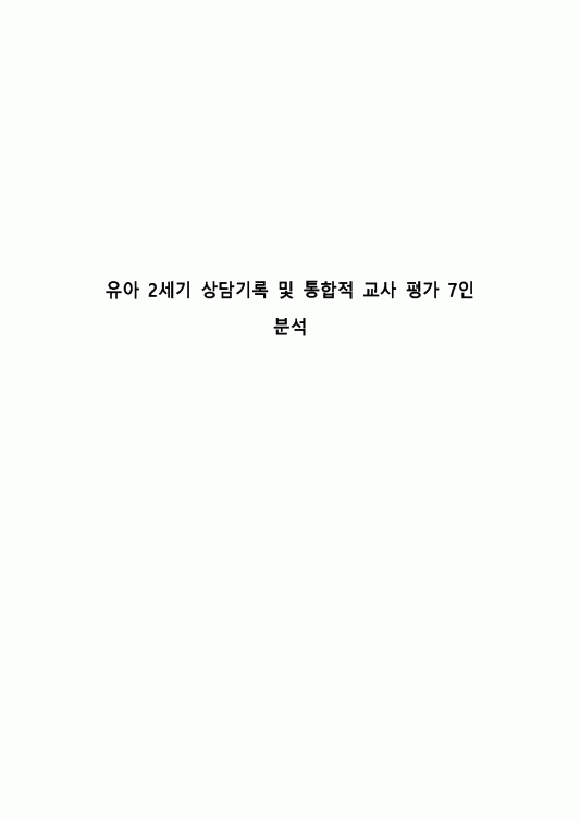 유아 2세기 상담기록 및 통합적 교사 평가 7인 분석