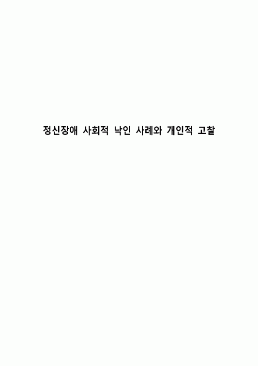 정신장애 사회적 낙인 사례와 개인적 고찰