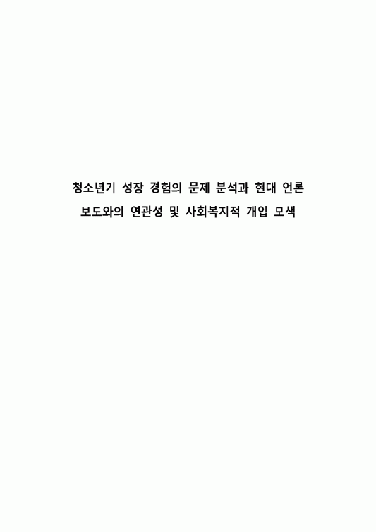 청소년기 성장 경험의 문제 분석과 현대 언론 보도와의 연관성 및 사회복지적 개입 모색
