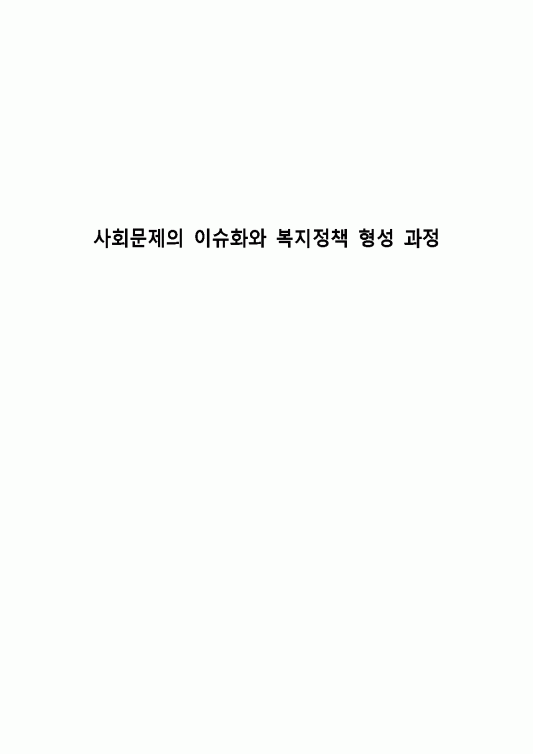 사회문제의 이슈화와 복지정책 형성 과정