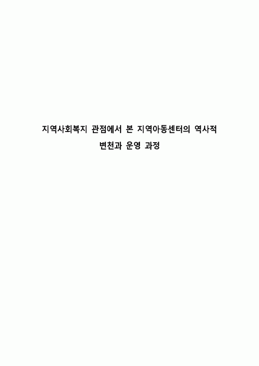 지역사회복지 관점에서 본 지역아동센터의 역사적 변천과 운영 과정