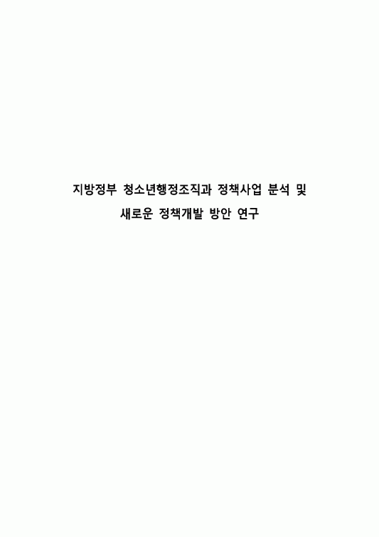 지방정부 청소년행정조직과 정책사업 분석 및 새로운 정책개발 방안 연구