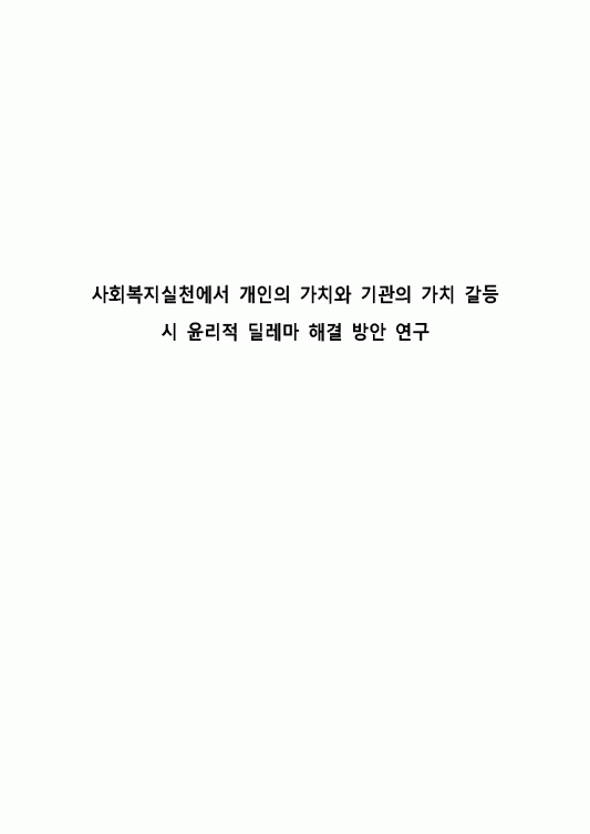 사회복지실천에서 개인의 가치와 기관의 가치 갈등 시 윤리적 딜레마 해결 방안 연구