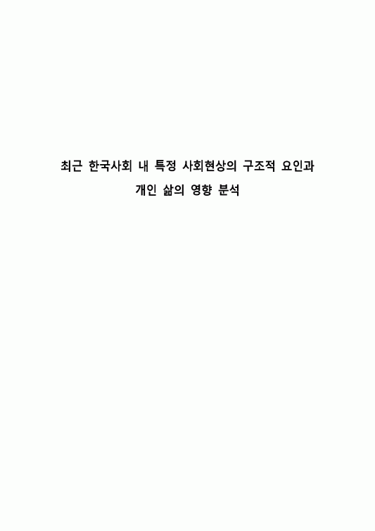 최근 한국사회 내 특정 사회현상의 구조적 요인과 개인 삶의 영향 분석