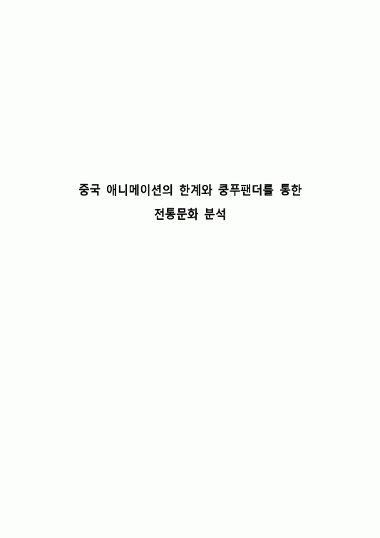 중국 애니메이션의 한계와 쿵푸팬더를 통한 전통문화 분석